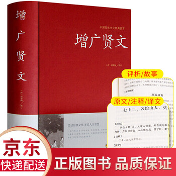 中国传统文化经典荟萃 增广贤文全集珍藏版全鉴无删减版蒙学书 原文注释译文评析故事 曾广贤文精装版