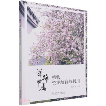 羊蹄甲属植物资源培育与利用9787521910476