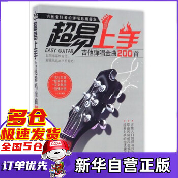 超易上手(吉他弹唱金曲200首吉他爱好者的弹唱珍藏曲集)