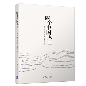 四个中国人Ⅲ