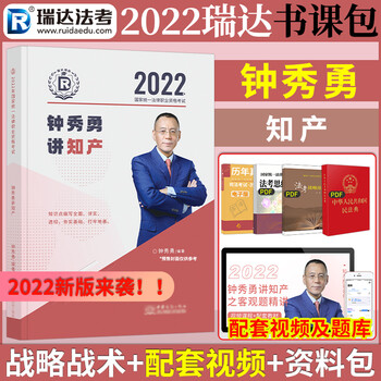 瑞达法考2022钟秀勇讲知产法考2022全套资料钟秀勇民法知产司法考试2022全套教材搭2022法考