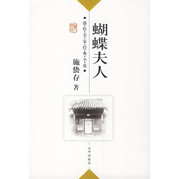 蝴蝶夫人 施蛰存 著,傅光明 主编【正版书】