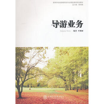 导游业务 叶娅丽　编著【正版书】