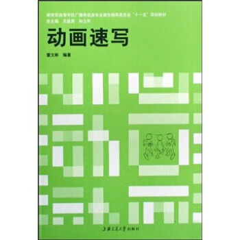 动画速写 雷文彬，王建国，孙立军【正版图书】