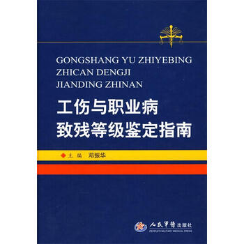 工伤与职业病致残等级鉴定指南 邓振华　主编【正版书】