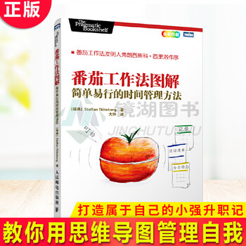 现货正版 番茄工作法图解：简单易行的时间管理方法 时间管理书籍 番茄钟 告别拖延症 高效的时间管理工