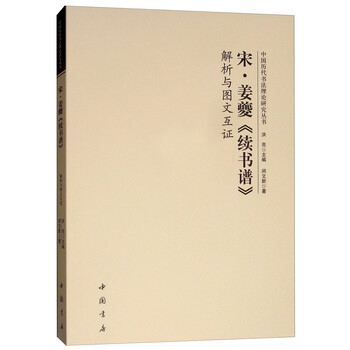 宋·姜夔《续书谱》解析与图文互证