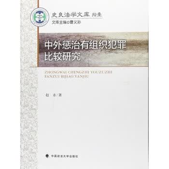 RT现货包邮 中外惩治有组织犯罪比较研究赵赤_中国政法大学出版社9787562078449 犯罪集团