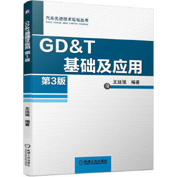 GD&T基础及应用(第3版)
