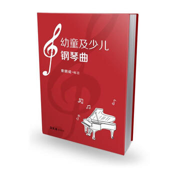  幼童及少儿钢琴曲  音乐  束明成  文汇出版社  9787549631872 