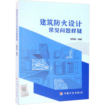 建筑防火设计常见问题释疑 图书