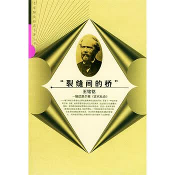 裂缝间的桥 王铭铭【正版书】