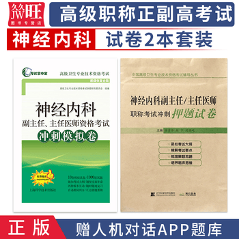 2022神经内科学副主任主任医师职称考试书 正高副高考试资料高级医师进阶冲刺模拟卷+冲刺押题