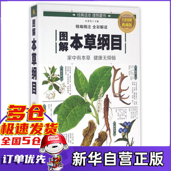 图解本草纲目(全彩图解典藏版)