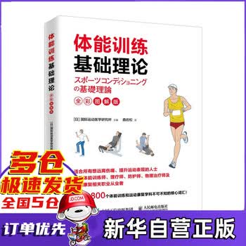 体能训练基础理论（全彩图解版）