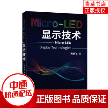 Micro-LED显示技术田朋飞上海交通大学出版社有限公司9787313248466 电子与通信书籍预售