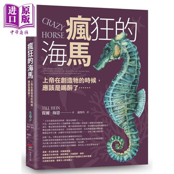 疯狂的海马 上帝在创造它的时候 应该是喝醉了 港台原版 提尔 海恩 本事