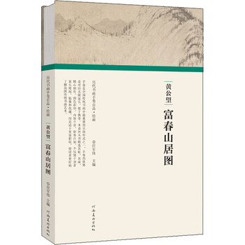 黄公望 富春山居图