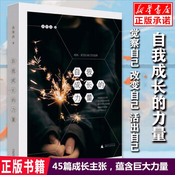 自我成长的力量 丛非从著 社会科学心理学 成功励志 心灵与修养文化理论 新民说个人成长