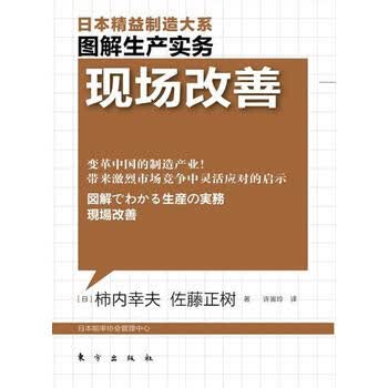 现场改善 柿内幸夫佐藤正树 管理 9787506042673