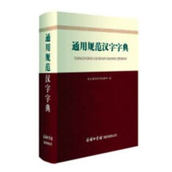 通用规范汉字字典商务国际辞书辑部安徽人民出版社9787517605935 字典词典/工具书书籍