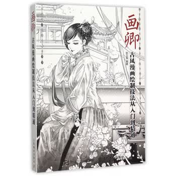画卿(古风漫画绘制技法从入门到精通)