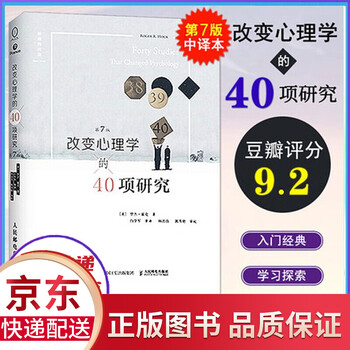 改变心理学的40项研究(第7版) 中译本 罗杰·霍克 人民邮电