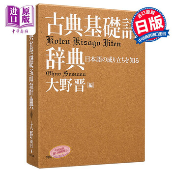 古典基础语辞典 大野晋 角川 日文原版 古典基礎語辞典 日语学习