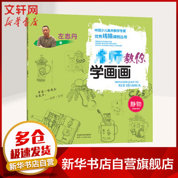 名师教你学画画 静物