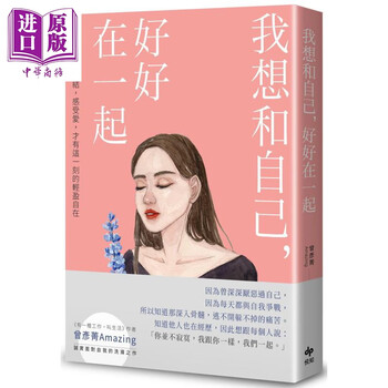 我想和自己 好好在一起 慢慢梳理身上的结 感受爱 才有这一刻的轻盈自在 港台原版 曾彦菁Amazing 悦知文化