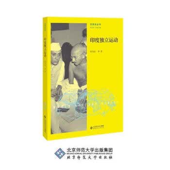 印度独立运动  尚劝余等  北京师范大学出版社  政治/军事 书籍
