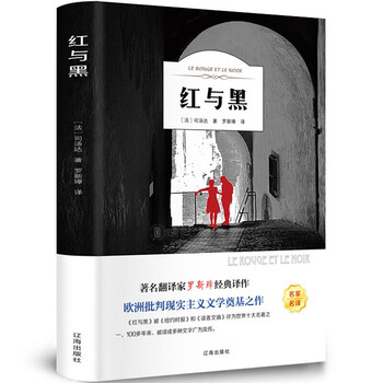 红与黑 正版书原版原著 全中文完整版图书司 汤达著 世界名著经典文学小说书籍
