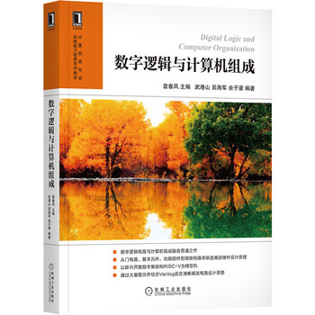 [正版图书]数字逻辑与计算机组成