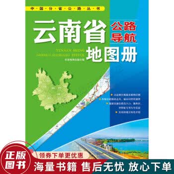 2017年中国公路导航系列：云南省公路导航地图册