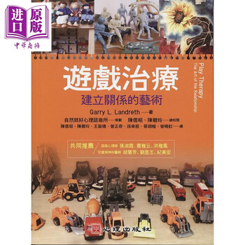 游戏治疗 建立关系的艺术 港台原版 Garry L. Landreth 心理