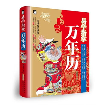 易学指掌万年历 秦伦诗　著