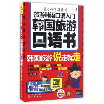 韩国旅游口语书(附光盘旅游韩语口语入门)