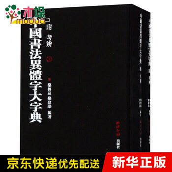 中国书法异体字大字典(上下)(精)