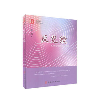 反光镜  曹永  中国文史出版社  小说 书籍