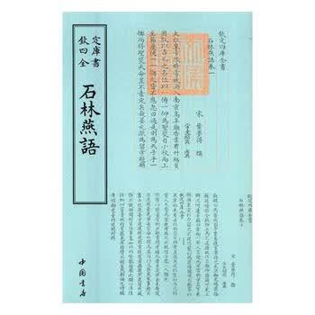 石林燕语 叶梦得撰 中国书店 国学古籍