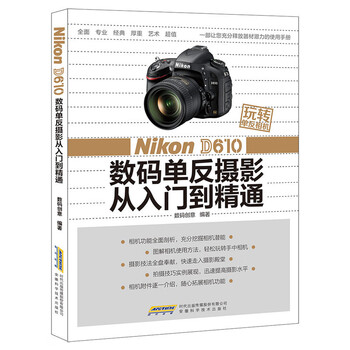 Nikon D610数码单反摄影从入门到精通