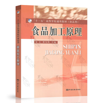 食品加工原理 中国质检出版社