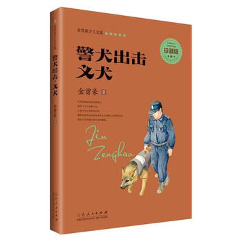 金曾豪文集 警犬出击 义犬 金曾豪 9787209095129