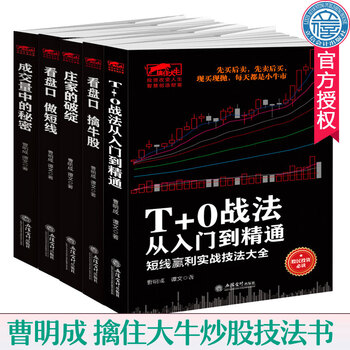 曹明成擒住大牛全5册 T+0战法从入门到精通+庄家的破绽+看盘口 做短线+看盘口擒牛股+成交量中的秘