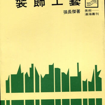【04-2】裝飾工藝(平)