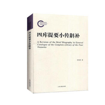四库提要小传斠补 国学/古籍 李坚怀著 上海古籍出版社 9787532596348