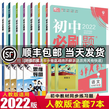 七年级上下册】2022版初中必刷题七年级上册下册 初一1七下同步练习册配狂K重点 理想树 全套七本 下册 人教RJ版