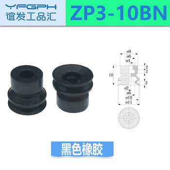 【ZP3系列SMC款吸盘】YFGPH ZP3系列真空吸盘 ZP3-10BN/黑色橡胶 矮小风琴防静电吸嘴耐高温吸盘吸嘴【行情 报价 价格 评测】-京东