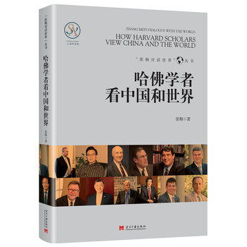 哈佛学者看中国和世界
