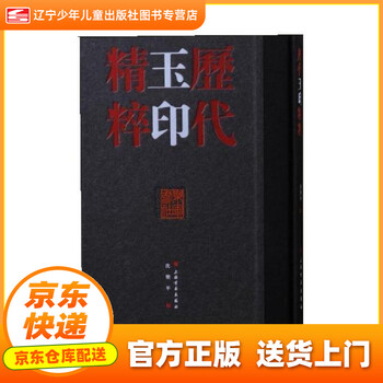 【自营京送 正版图书】历代玉印精粹 沈乐平 上海书画出版社 9787547928059
